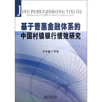 基于普惠金融体系的中国村镇银行绩效研究【正版图书】