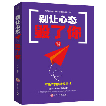 人生成长修炼课：别让心态毁了你 思履 著