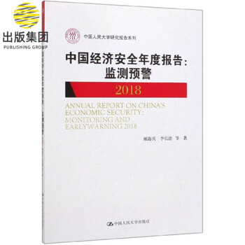 中国经济安全年度报告--监测预警(2018)/中国人民大学研究报告系列