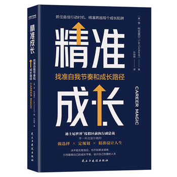 精准成长：找准自我节奏和成长路径（成长每个关键时刻，你要敢于主动决策）