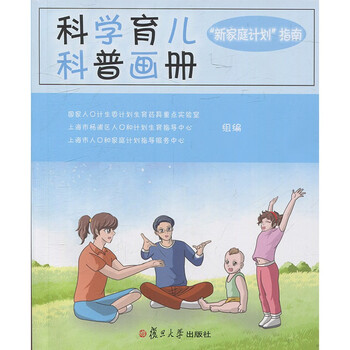 科学育儿科普画册：“新家庭计划”指南