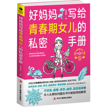 好妈妈写给青春期女儿的私密手册
