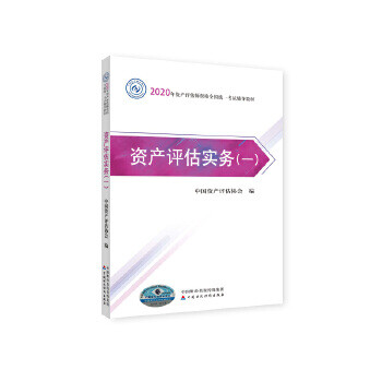 中国资产评估协会 9787509596654 中国资产评估协会 中国财政经济出版社一
