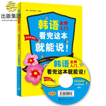 韩语金牌入门看完这本就能说(附光盘)