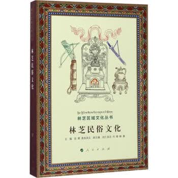 林芝民俗文化 肖鹤,普布多吉 主编 书籍