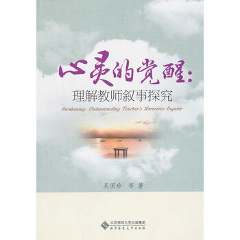 心灵的觉醒:理解教师叙事探究【新华书店，正版图书】