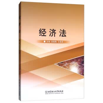 经济法 9787568244855 吴桂梅,王成芬 北京理工大学出版社
