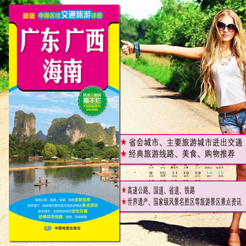 2022全新正版广东广西海南旅游图中国区域交通旅游详图 防水耐折撕不烂