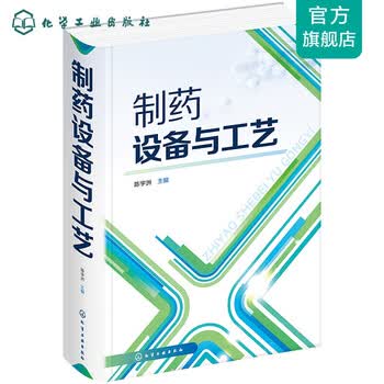 制药设备与工艺
