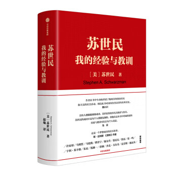 苏世民:我的经验与教训9787521713305