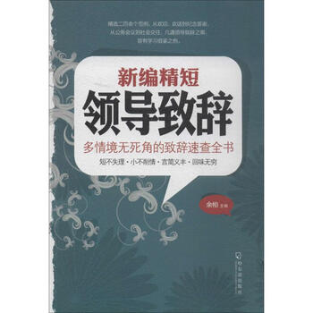 新编精短领导致辞