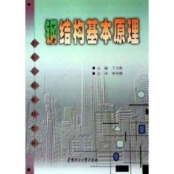 钢结构基本原理
