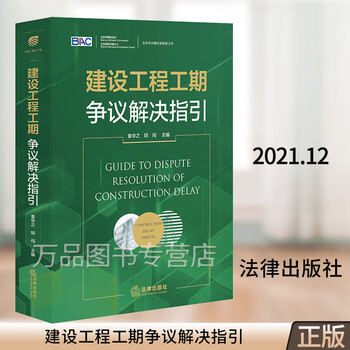 建设工程工期争议解决指引 袁华之 邱闯 建设工程案件纠纷 进度管理工期争议法律实务 推进工期管理工期索赔理解 9787519757588
