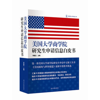 美国大学商学院研究生申请信息白皮书 李嘉玉 光明日报出版社 9787511245731