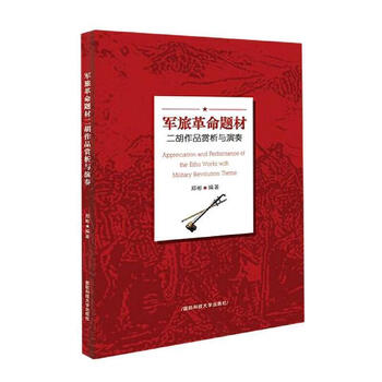 军旅革命题材二胡作品赏析与演奏郑彬国防科技大学出版社9787567305779 音乐书籍