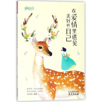 在爱情里遇见美好的自己