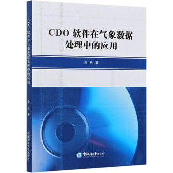 CDO软件在气象数据处理中的应用 宋丹