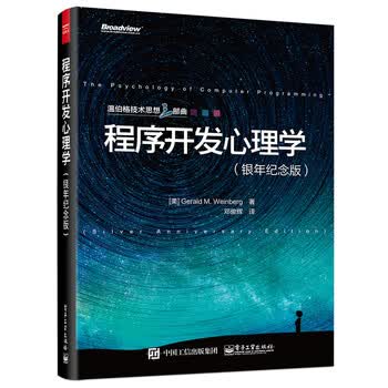 正版图书 程序开发心理学(银年纪念版) Gerald M. Weinberg(杰拉尔德.温伯格),邓-1