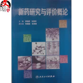 新药研究与评价概论 李晓辉 人民卫生出版社