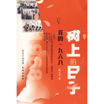 树上的日子我的一九六八 梁云平