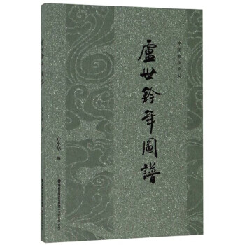 卢世钤年图谱【正版图书】