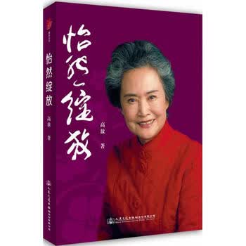 怡然绽放 高放   书籍