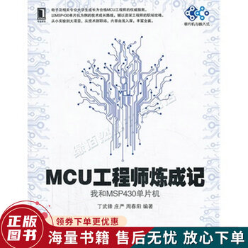 MCU工程师炼成记：我和MSP430单片机