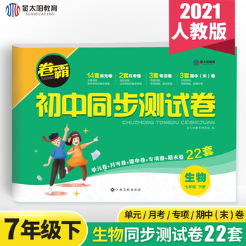 金太阳教育旗舰店 2022春新版卷霸同步测试卷生物七年级下册人教版 初一下学期同步训练题期中期末冲刺卷