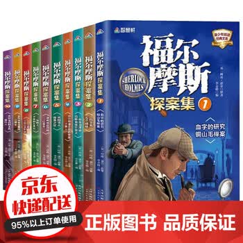 福尔摩斯探案集（全10册）8-15岁阅读的课外书经典侦探悬疑推理小说初中生小学生名著读物课外