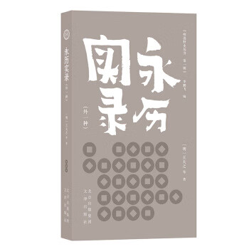明清野史丛书.第一辑：永历实录.外一种 [明]王夫之等,李鹏飞 9787805547053 文津出版