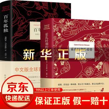 霍乱时期的爱情+百年孤独马尔克斯的书+人间失格月亮与六便士罗生门我是猫浮生六记边城湘行散记等文学小说 霍乱时期的爱情+百年孤独2册