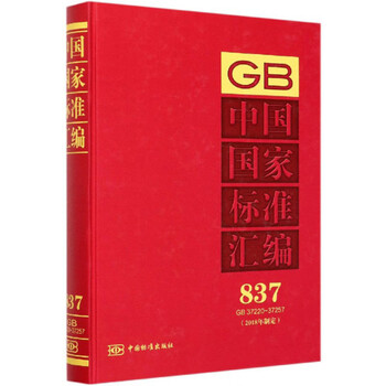 中国国家标准汇编(837 GB37220-37257 2018年制定)