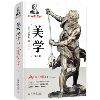   美学(第二卷) (德)黑格尔,朱光潜 北京大学出版社 9787301280928