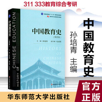 中国教育史第四版 孙培青 新版 2022华东师范大学 教育类专业考研经典师范专业教材311教育学专业基础综合333教育综合 中国教育史