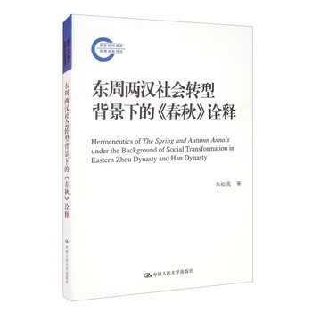 东周两汉社会转型背景下的《春秋》诠释/国家社科基金后期资助项目