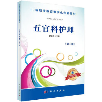 五官科护理郭金兰 科学出版社