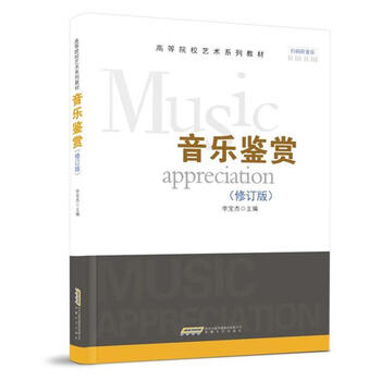 包邮：音乐鉴赏音乐音乐欣赏世界 图书
