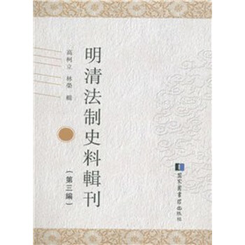 明清法制史料辑刊(第编)) 高柯立 /林荣 国家图书馆出版社 9787501356737