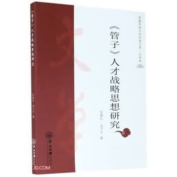 《管子》人才战略思想研究9787306070272中山大学张春红