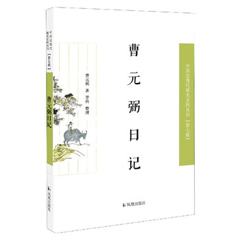曹元弼日记/中国近现代稀见史料丛刊 曹元弼
