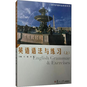 英语语法与练习(上) 王超,许喆 编 书籍