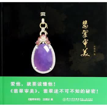 翡翠审美 沈理达 作 书籍