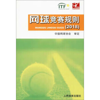   网球竞赛规则 人民体育出版社 人民体育出版社 9787500953456