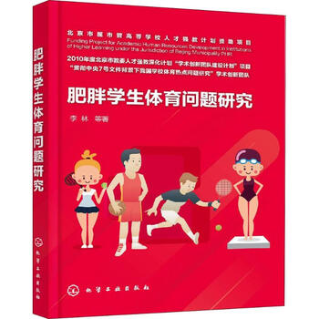肥胖学生体育问题研究
