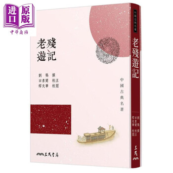 老残游记(三版) 港台原版 刘鹗 三民书局