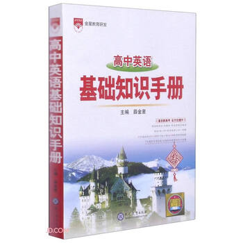 21N基础知识手册·高中英语21