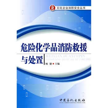 危险化学品消防救援与处置
