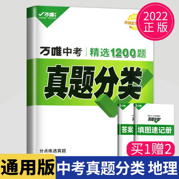 2022新万唯中考真题分类精选1200题·地理 中考试题专项训练研究复习题 地理