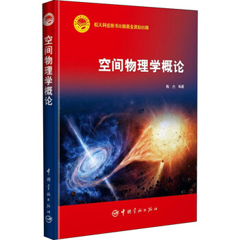 空间物理学概论 陈杰 编 书籍