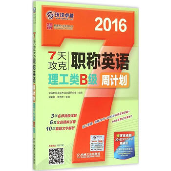 7天攻克职称英语周计划